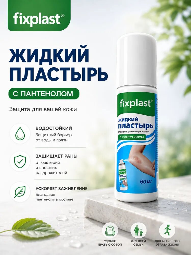 Жидкий пластырь Fixplast с пантенолом 60 мл