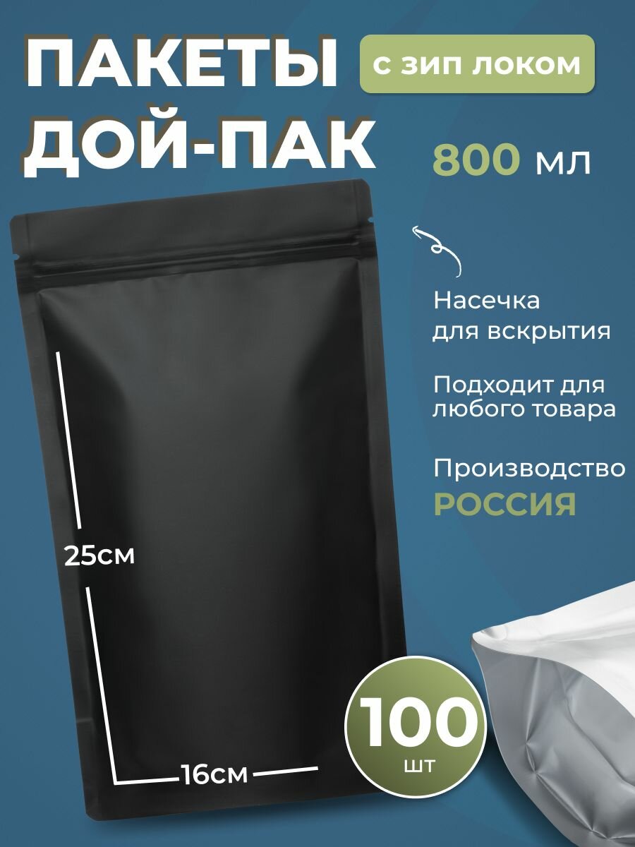 Пакеты дой пак c зип локом 16х25см, 100 шт черные матовые
