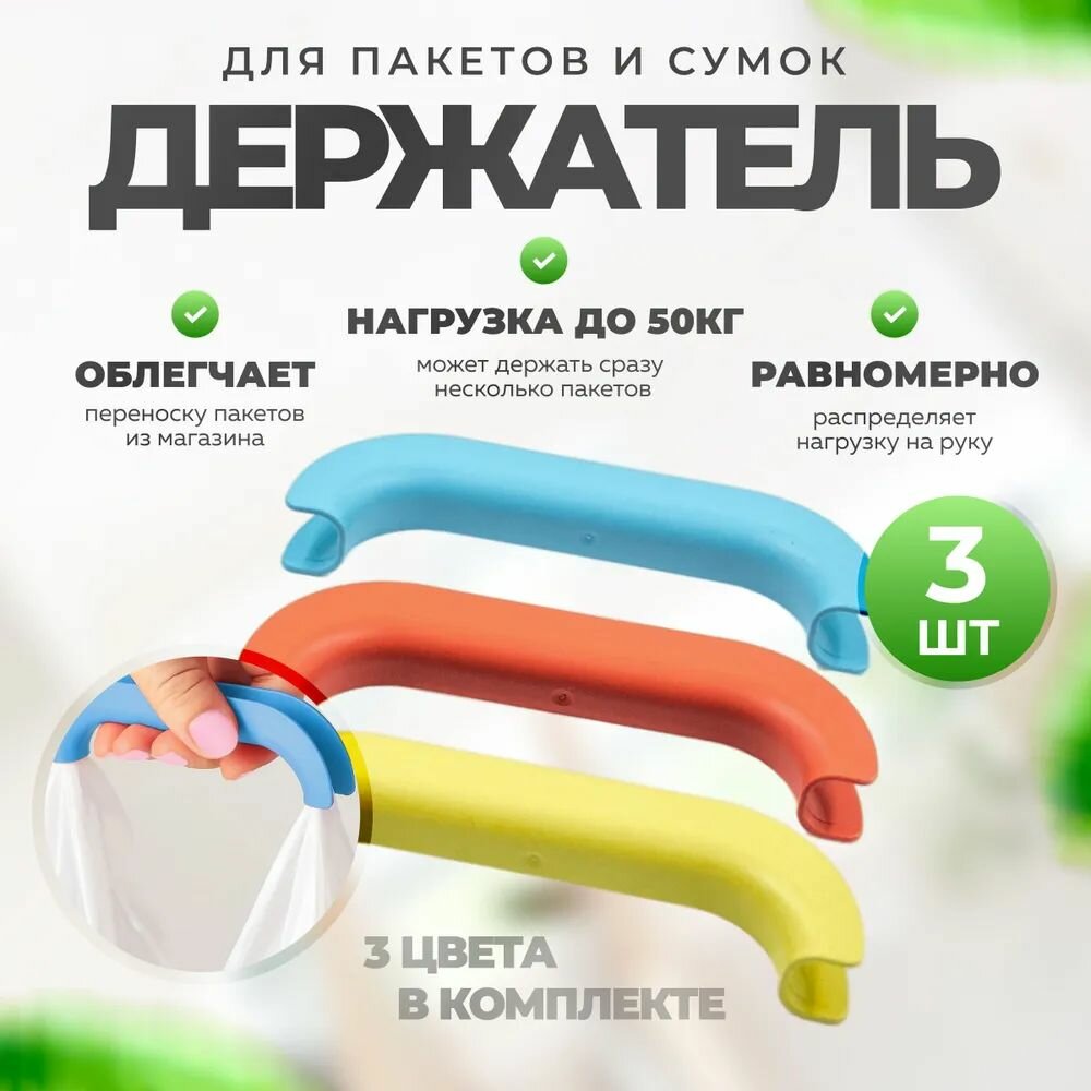 Ручка-держатель для переноски пакетов 3 штуки