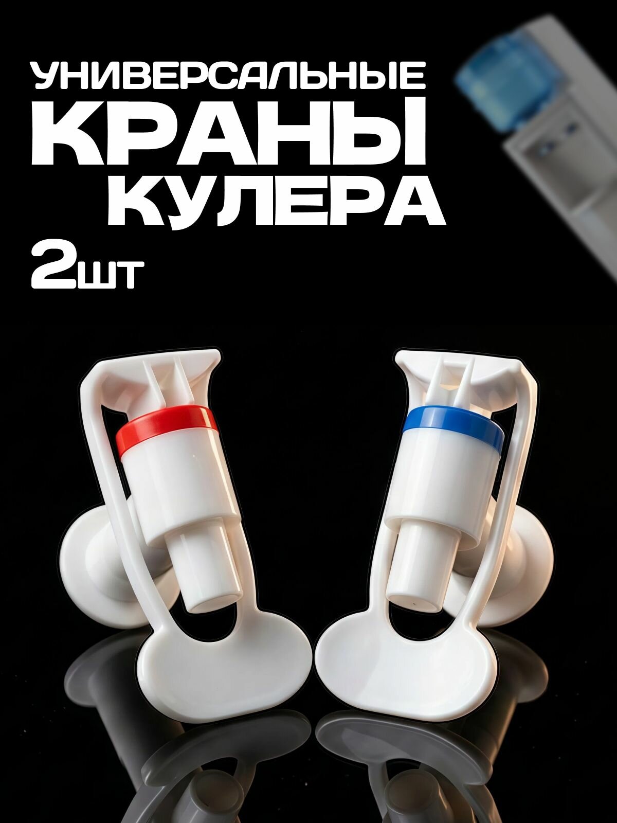 Краны кулера универсальные, для горячей и холодной воды, с внутренней резьбой, комплект 2 шт