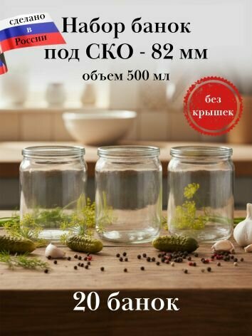 Банка стеклянная для консервирования, автоклава и хранения продуктов под СКО - 82 мм, 20 штук, объем 500 мл