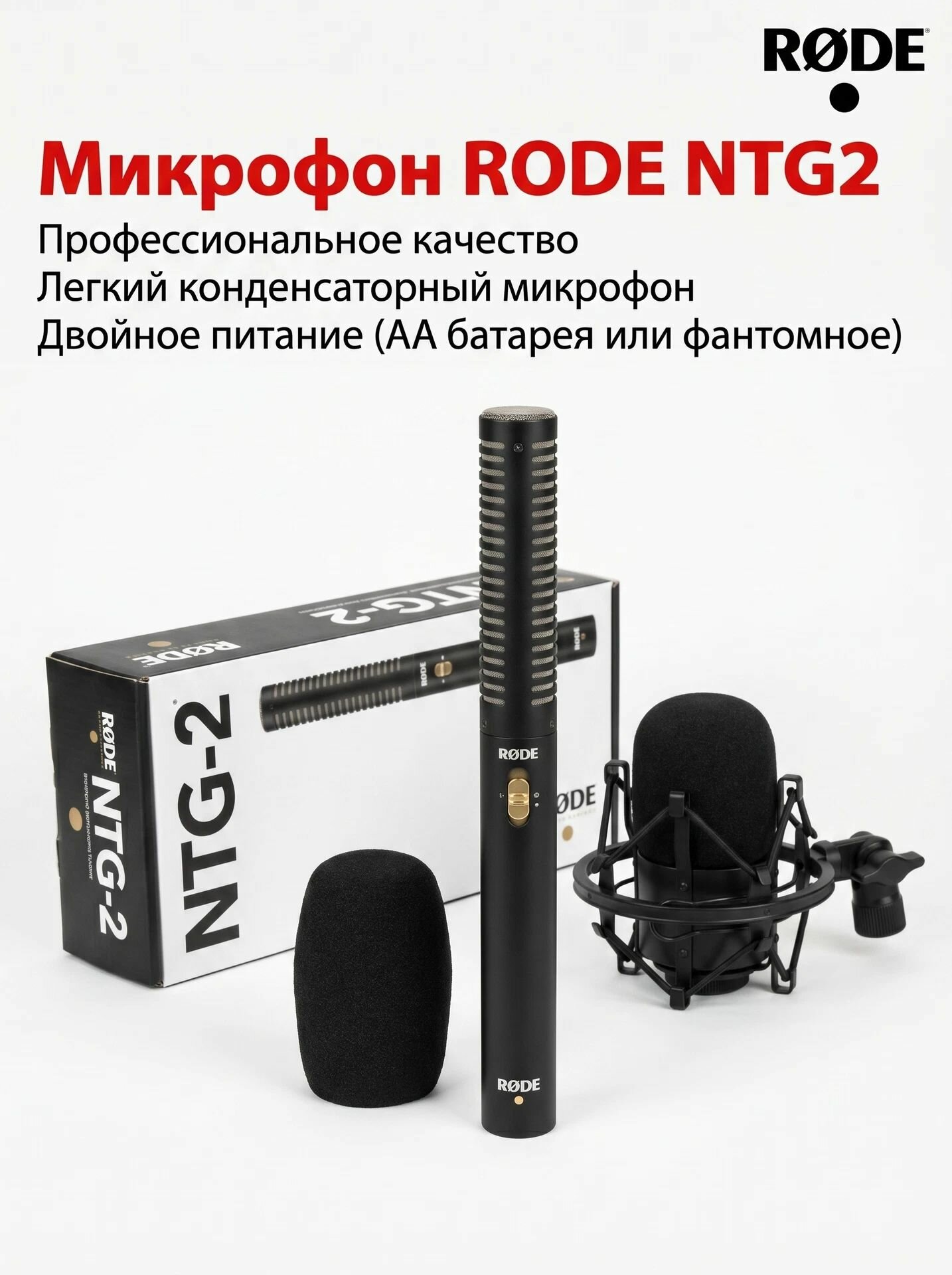 Микрофон RODE NTG2