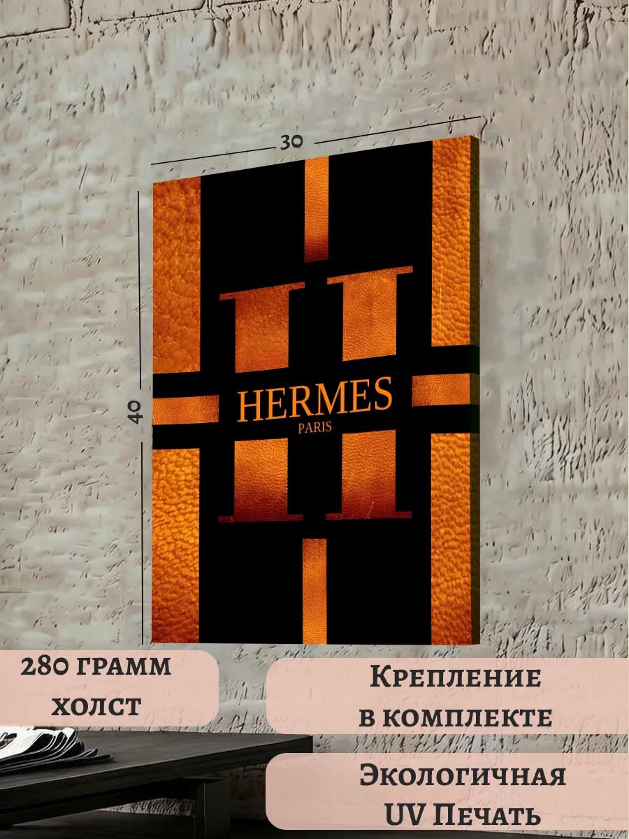 Картина 30х40 Эрмес Hermes Эстетика Стиль Мода Люкс Премиум
