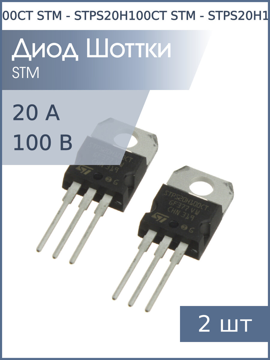 Диод Шоттки 20А 100В STPS20H100CT TO-220AB STM (упаковка 2шт)