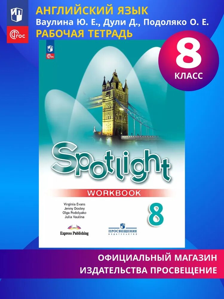 Английский язык. Рабочая тетрадь. 8 класс. ФГОС / Английский в фокусе (Spotlight) | Ваулина Юлия Евгеньевна, Дули Дженни