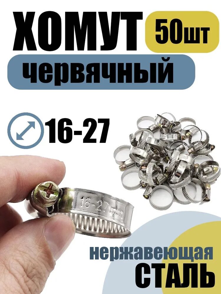 Хомут червячный 16-27 мм, 50 шт нержавеющая сталь