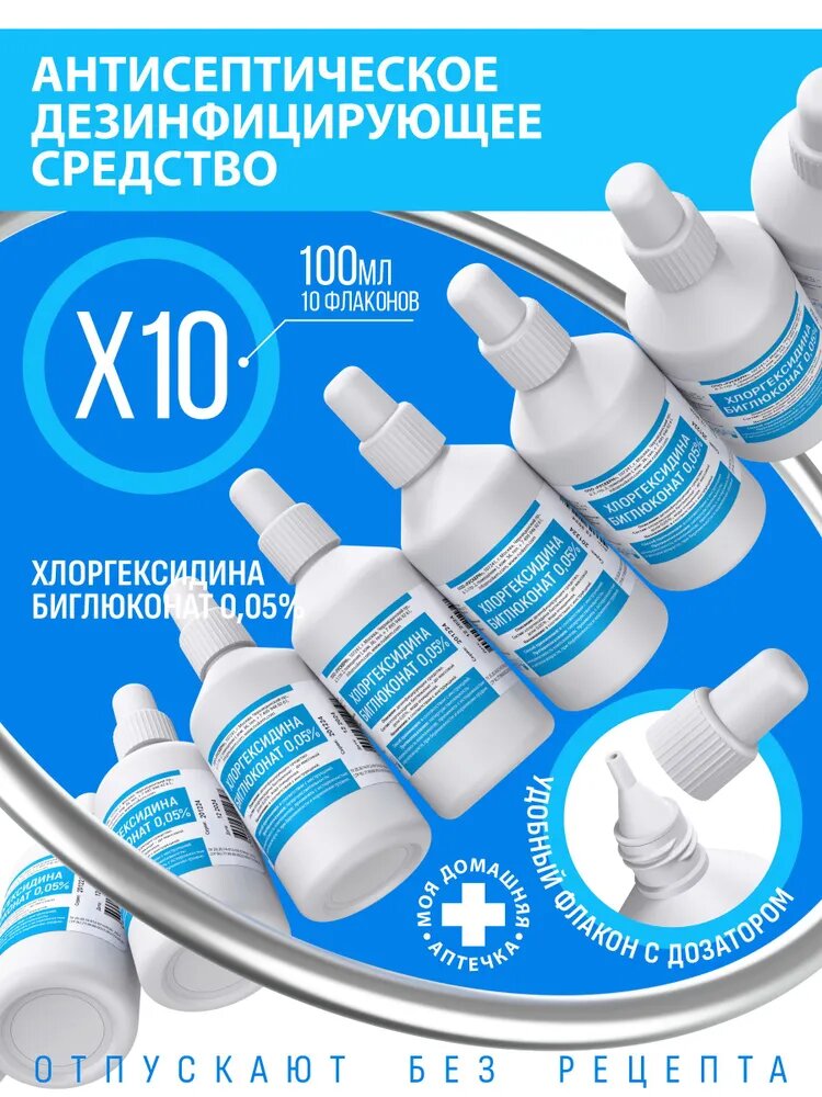 Хлоргексидин 0,05% 100 мл 10 флаконов