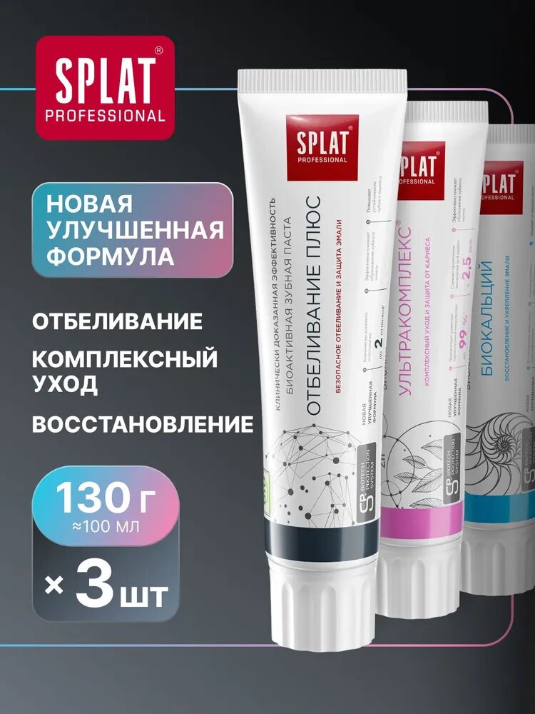 Зубная паста для чувствительных зубов SPLAT (сплат) Professional "Ультракомплекс" + "Отбеливание Плюс" + "Биокальций" 130 г (100 мл) х 3 шт.