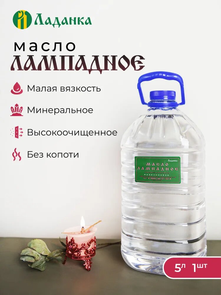 Лампадное масло 5л (малая вязкость)