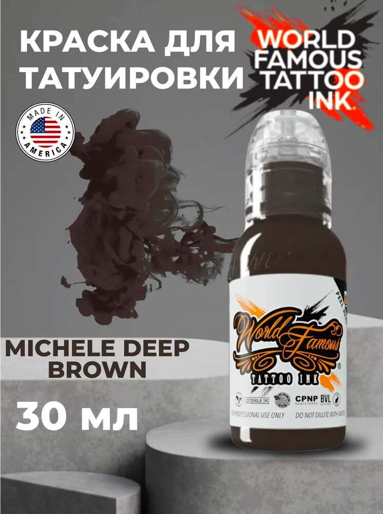 World Famous Michele Deep Brown, краска для тату и перманента, 30 мл