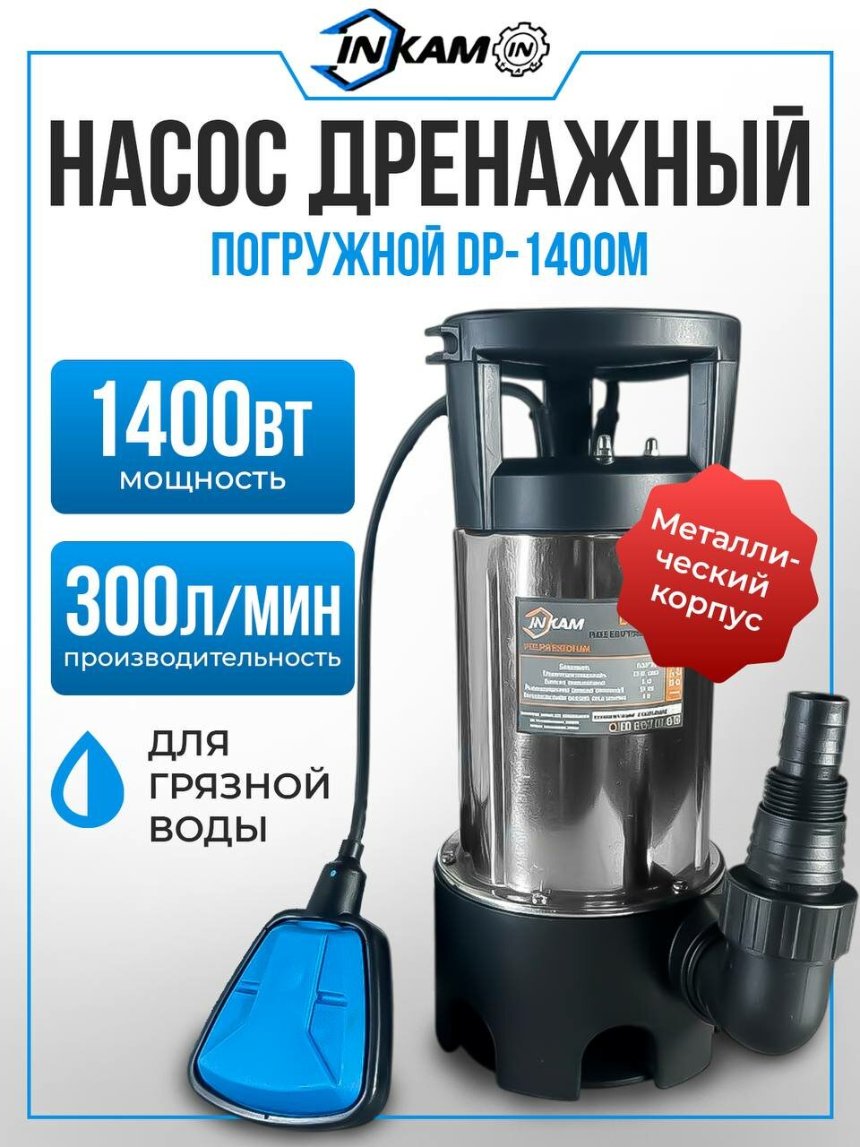 Насос дренажный для грязной воды INKAM DP-1400М погружной с наружным поплавком 82064
