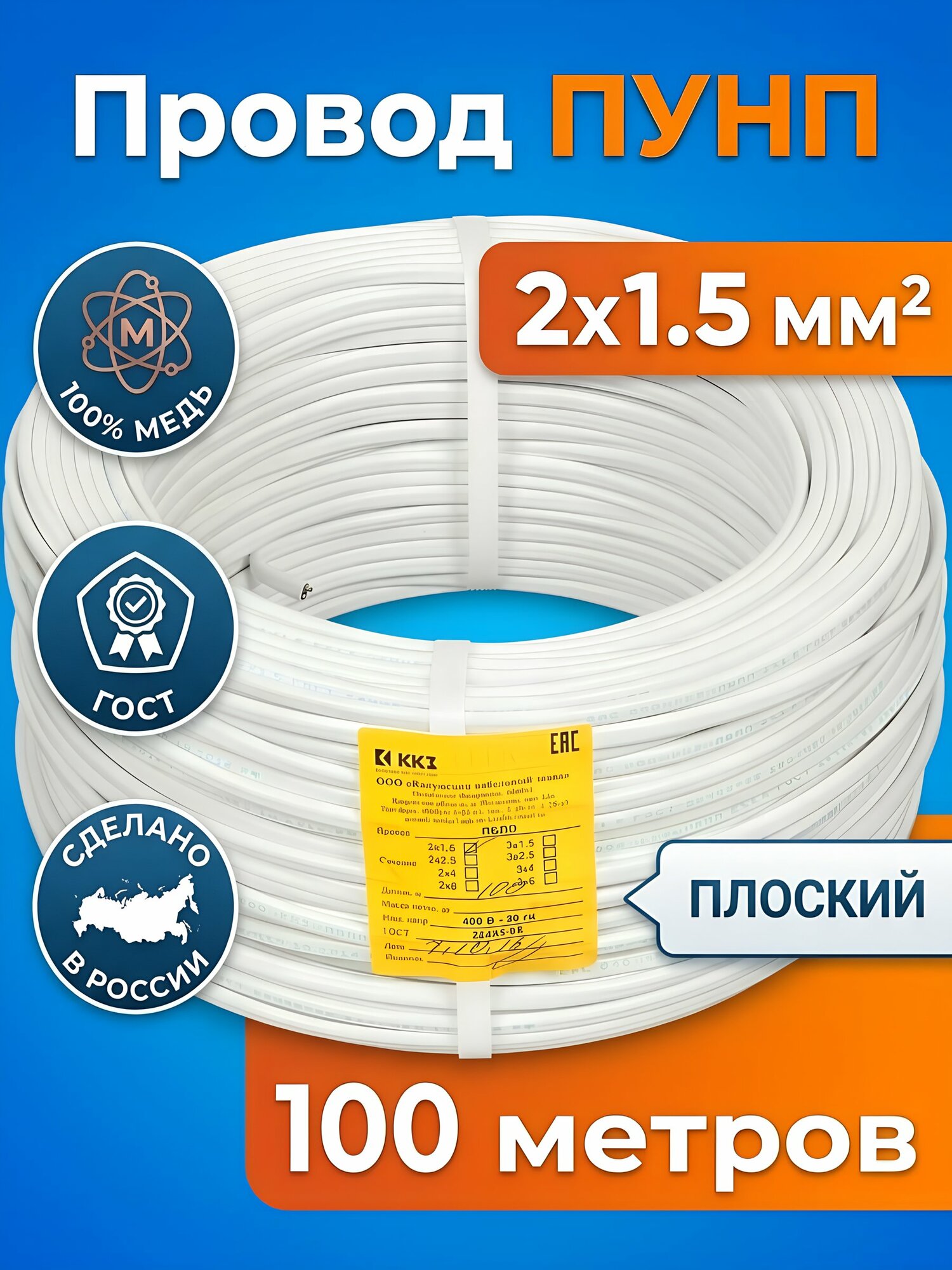 Провод ПУНП, 2х1.5 мм², 100 м, медь, ПуВВ, пбпп, ПУНП, пбвв, ГОСТ, белый, ККЗ