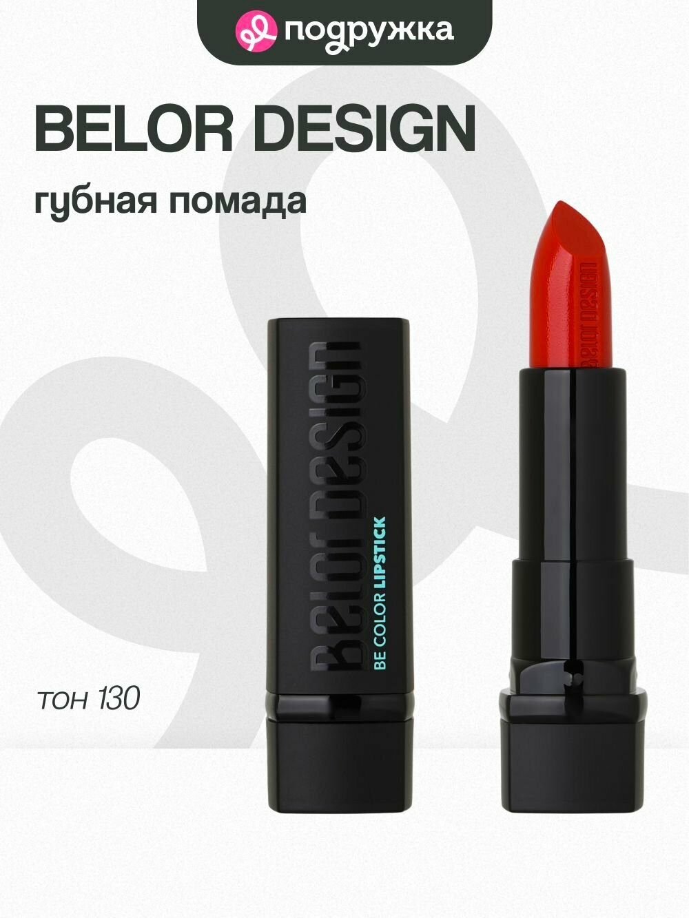 Губная помада BELOR DESIGN BE COLOR тон 130 оттенок 130