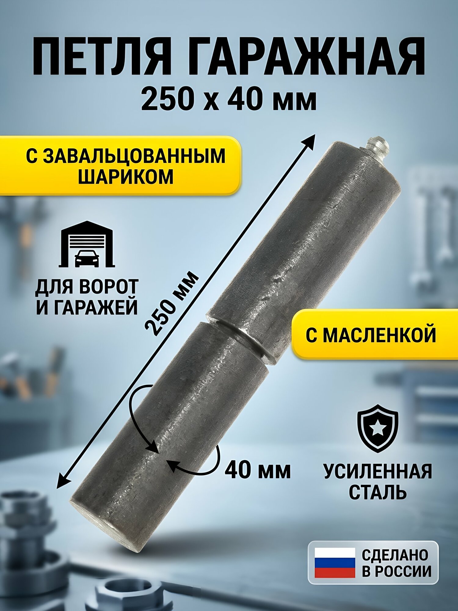Петля гаражная 250х40 мм с масленкой и завальцованным шариком для ворот и гаража, сварная, цилиндрическая, 1 шт.