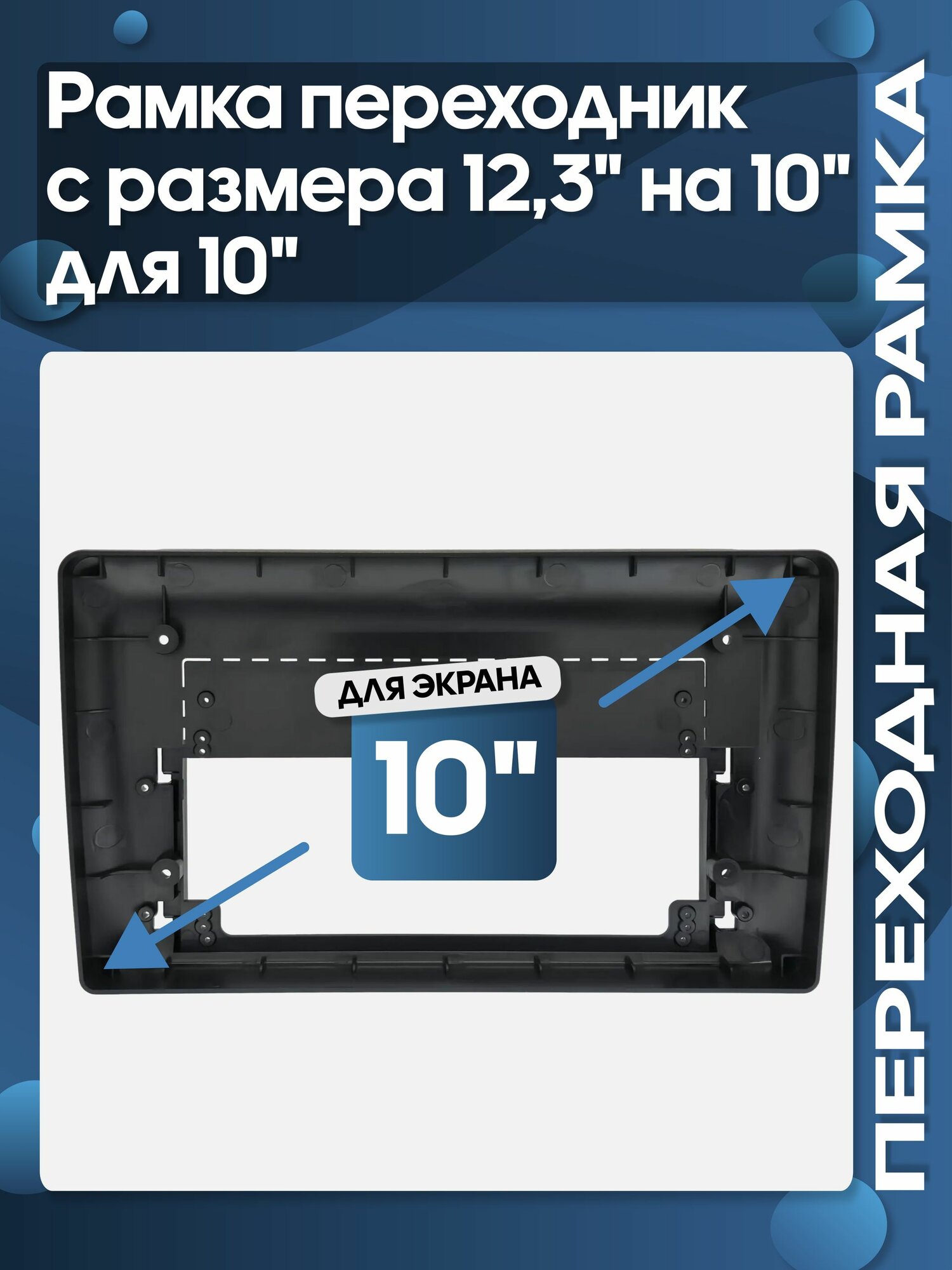 Рамка переходник с размера 12,3" на 10" для 10" магнитолы / Wide Media
