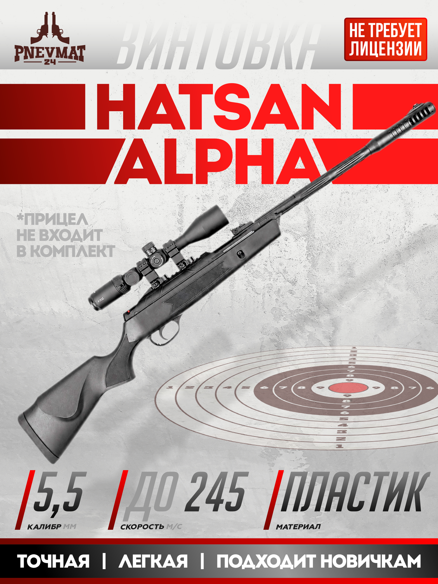 Пневматическая винтовка Hatsan Alpha (пластик, 3 Дж) 5,5 мм, нарезной ствол