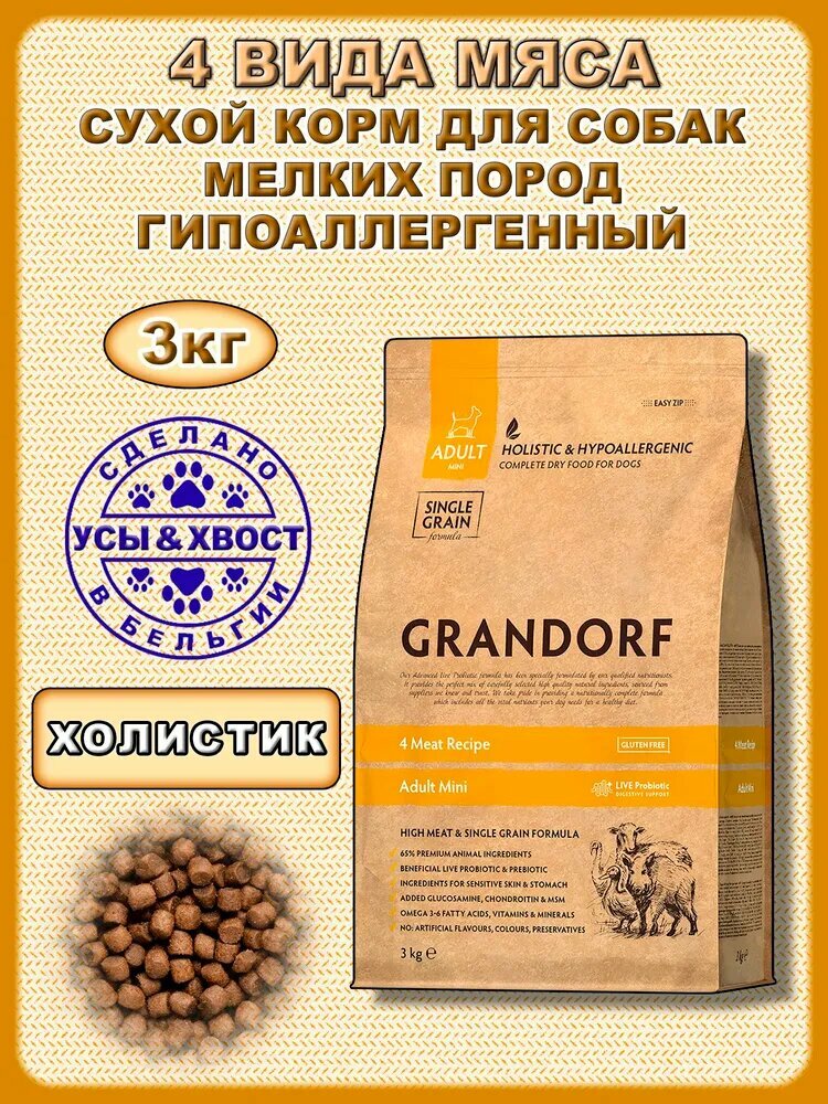 GRANDORF. Сухой корм для собак мелких пород. 4 Вида Мяса. 3кг