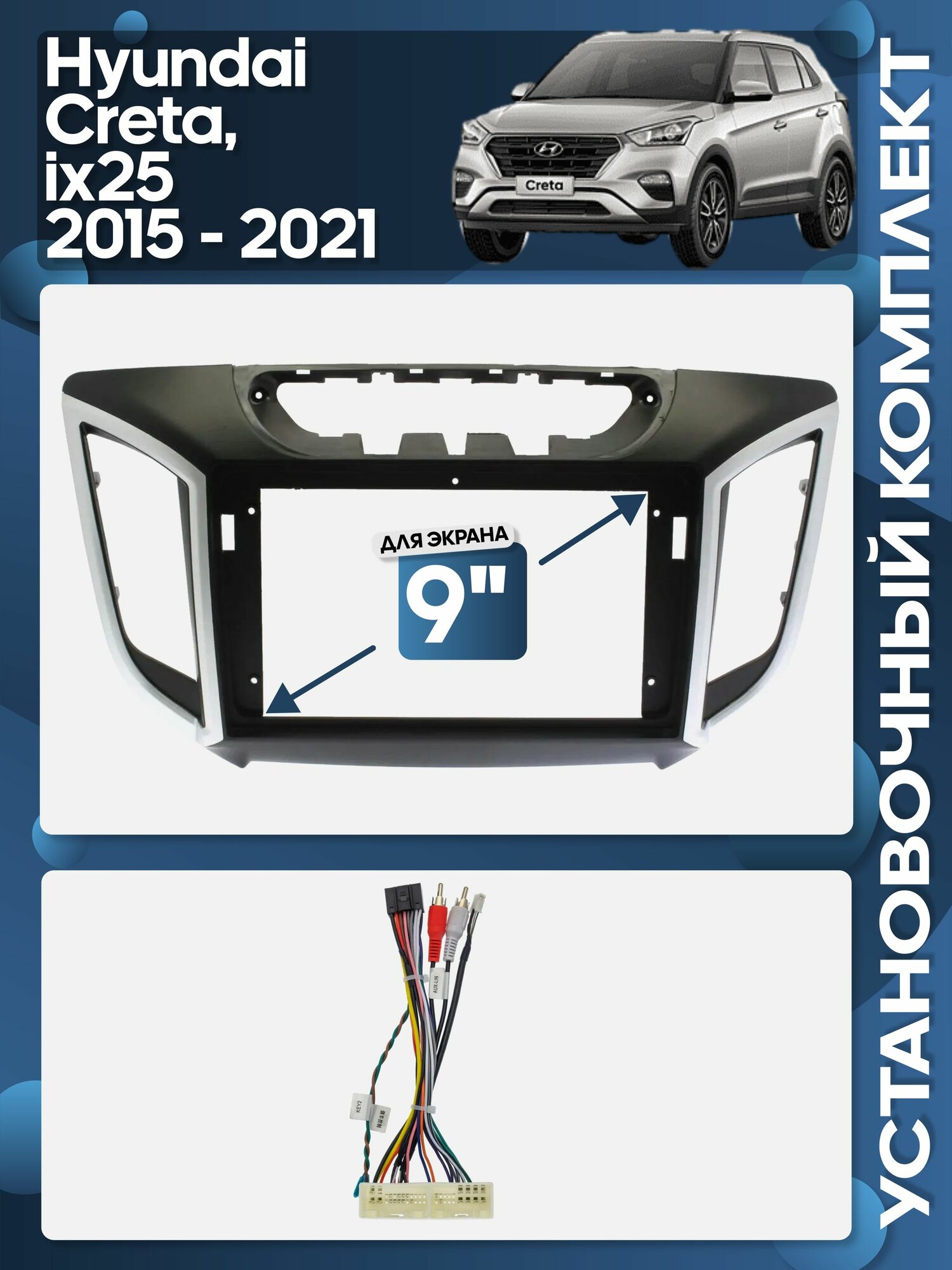 Рамка переходная Hyundai Creta, ix25 2015 - 2021 для 9" магнитолы + проводка / Wide Media