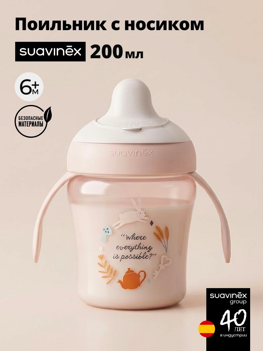 SUAVINEX поильник детский 200 мл. с жестким носиком, непроливайка, бутылочка для кормления