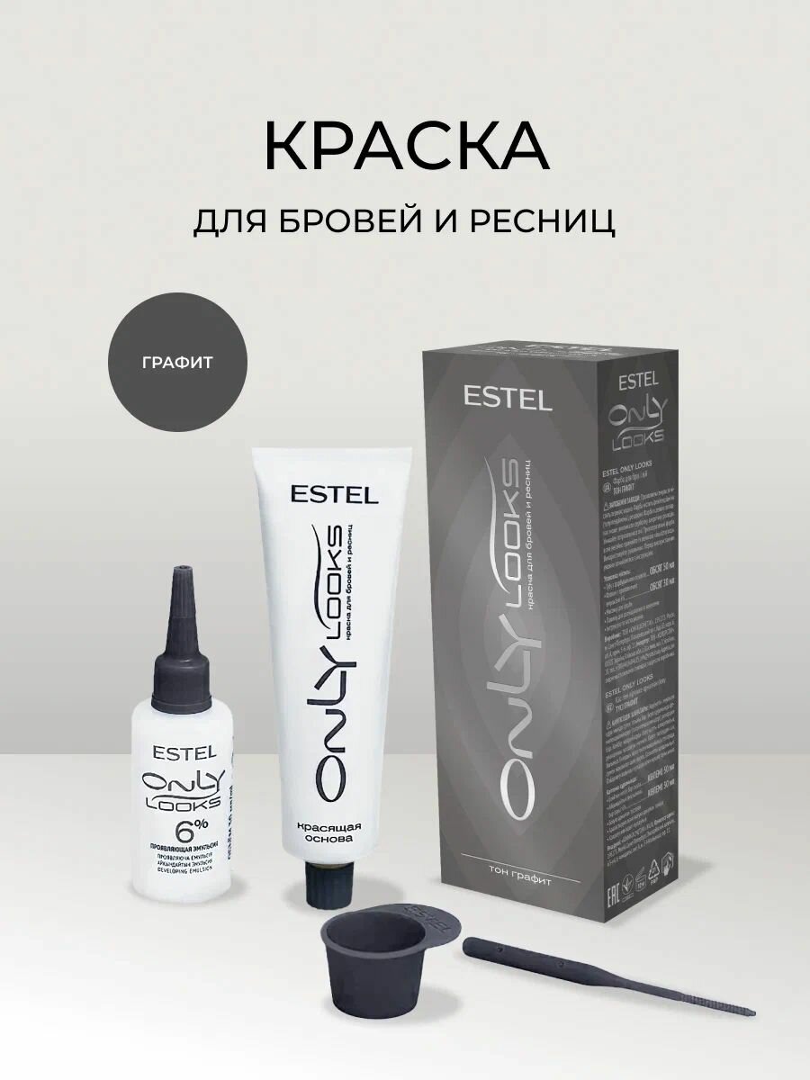 ESTEL PROFESSIONAL Набор краски для бровей и ресниц, ONLY LOOKS, Графит, 50+30 мл для бровей для ресниц графит 50 мл