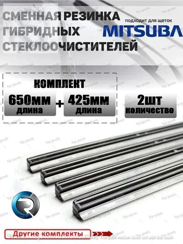 Резинки для дворников гибридных щеток стеклоочистителя MITSUBA 650 мм + 425 мм, автомобилей HONDA CR-V INFINITY NISSAN X-trail T32 Qashqai 2 J11