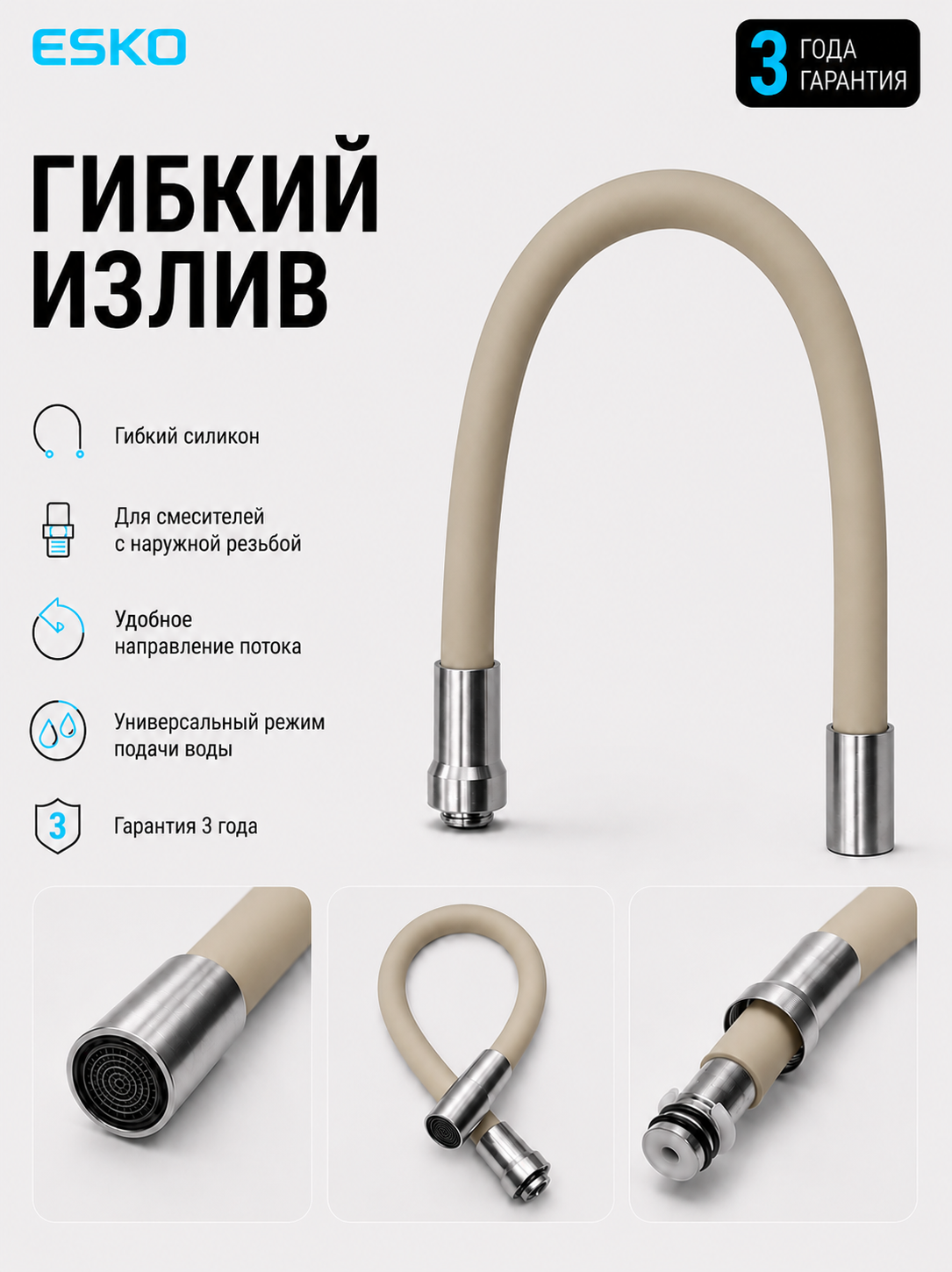 Гибкий излив ESKO для кухонного смесителя, бежевый/сатин, арт. EH401