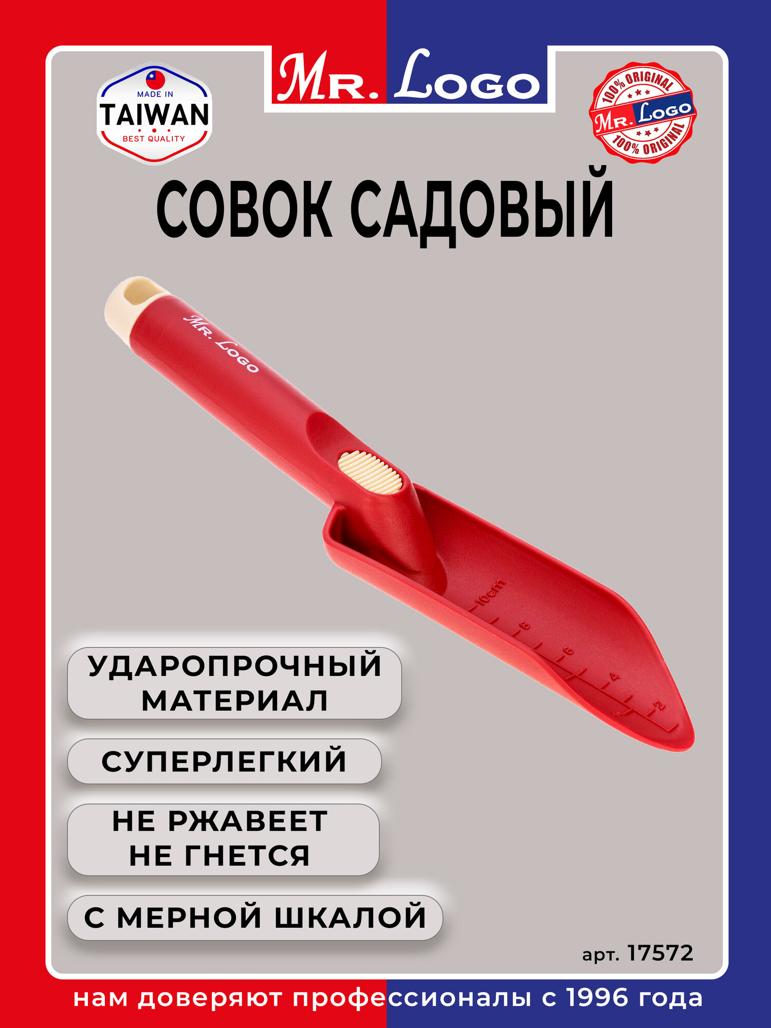 Совок садовый Mr.Logo посадочный, ударопрочный пластик, арт. 17572
