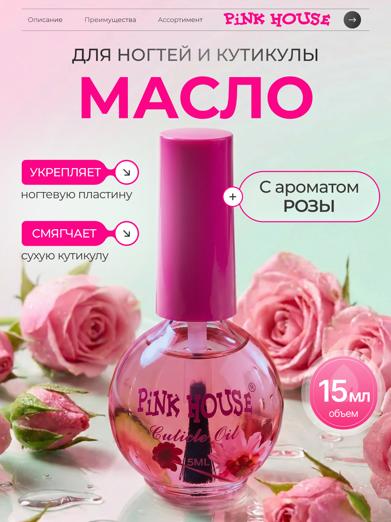 PiNK HOUSE Масло для ногтей и кутикулы парфюмированное роза 15мл