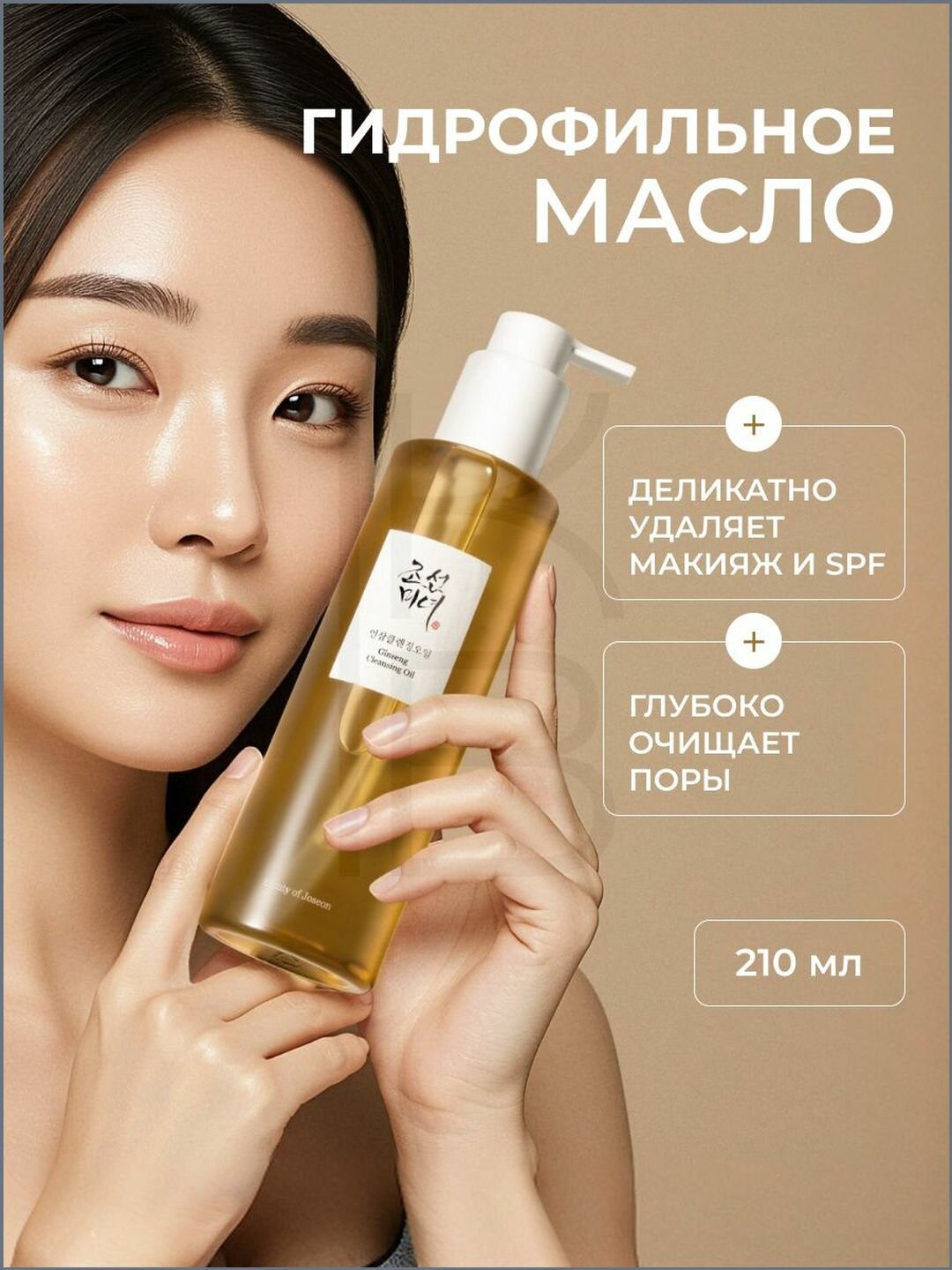 BEAUTY OF JOSEON Гидрофильное масло для снятия макияжа Ginseng Cleansing Oil, 210 мл демакияж для лица