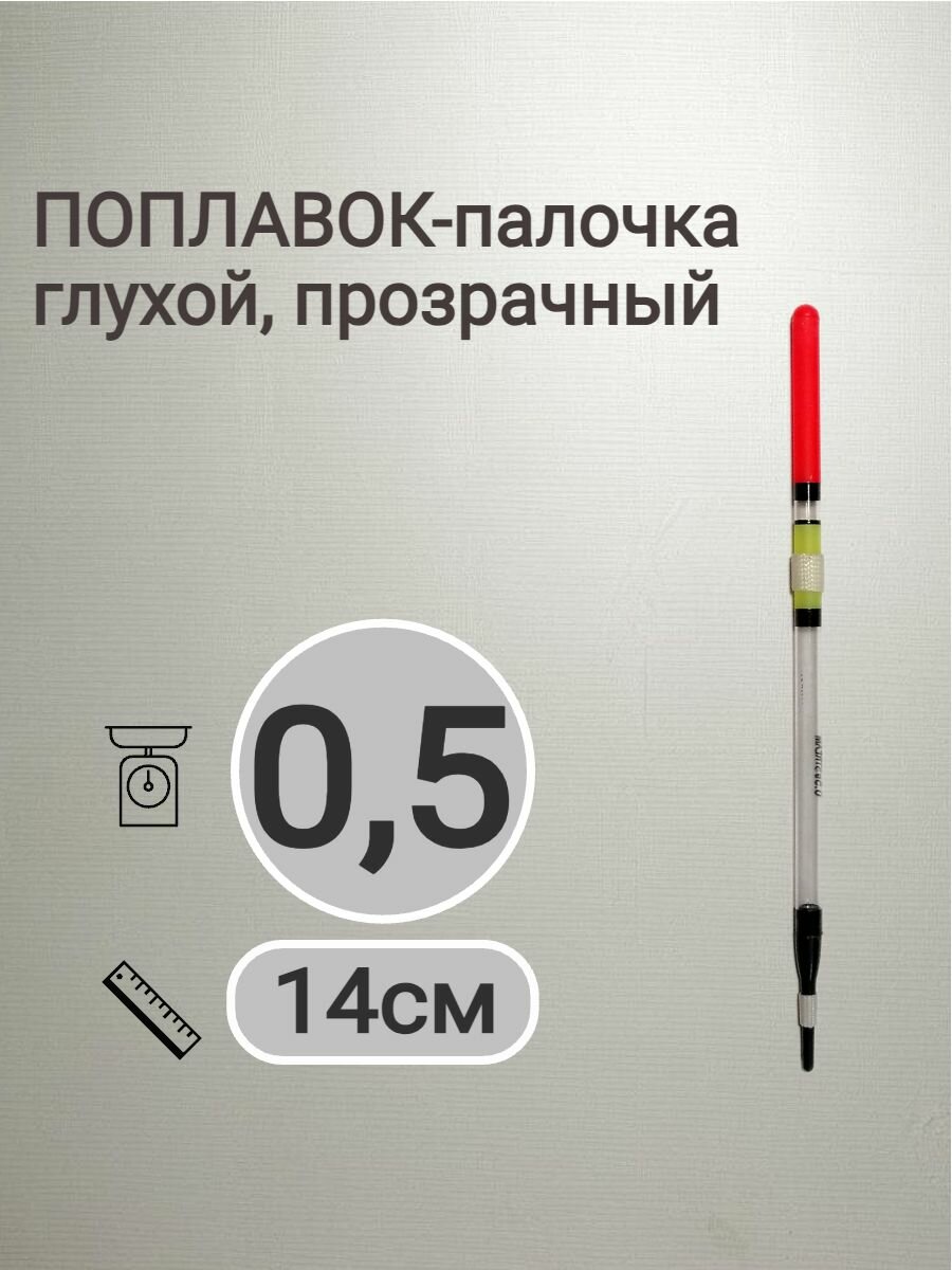 Поплавок-палочка глухой, прозрачный 0,5 гр.