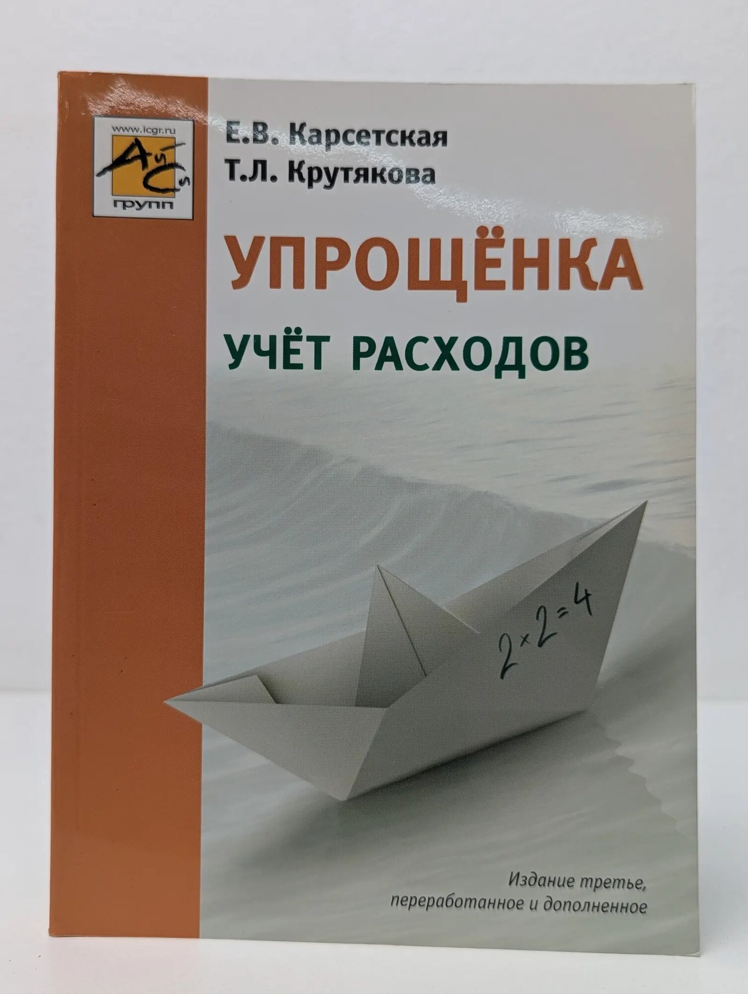 Упрощенка. Учет расходов Карсетская Елена Витальевна, Крутякова Татьяна Леонидовна 2012