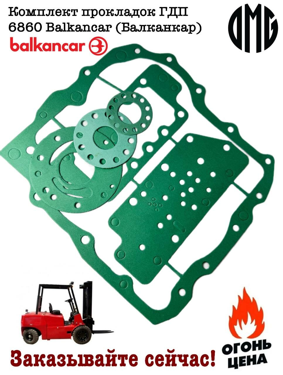Комплект прокладок ГДП 6860 Balkancar (Балканкар)