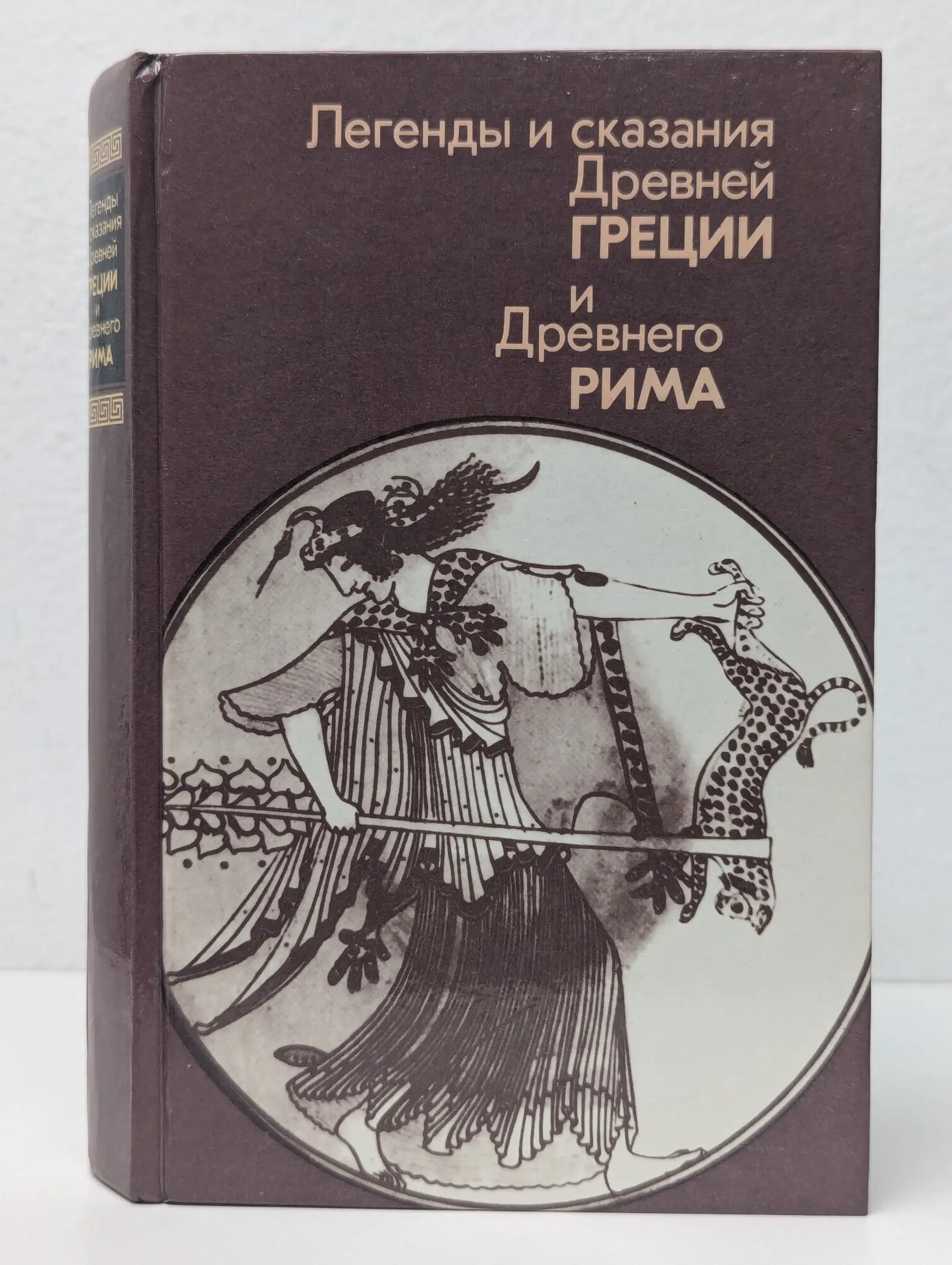 Легенды и сказания Древней Греции и Древнего Рима Кун Николай Альбертович (сост.) 1987