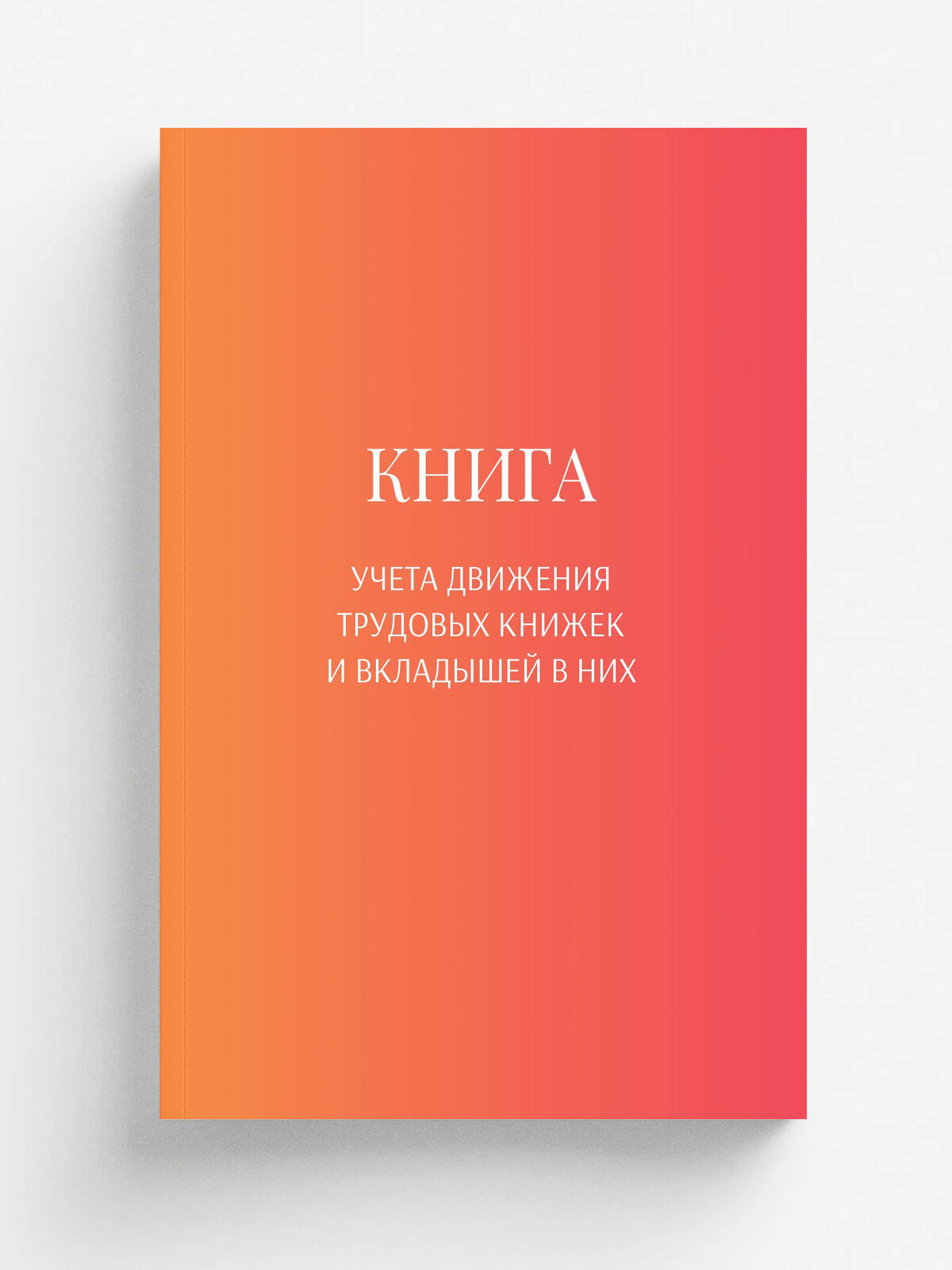 Книга учета трудовых книжек и вкладыщей к ним