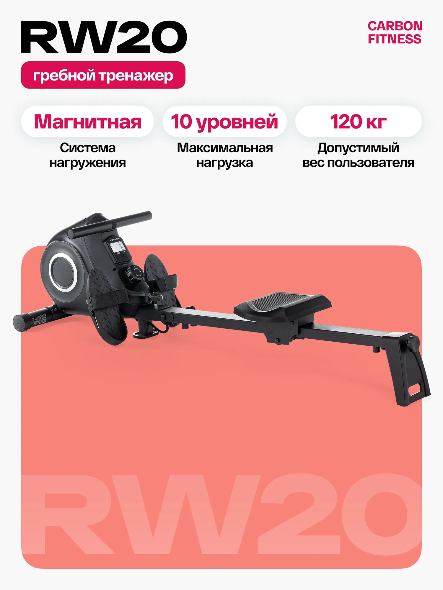 Гребной тренажёр CARBON FITNESS RW20, для дома, магнитный, 10 уровней нагрузки