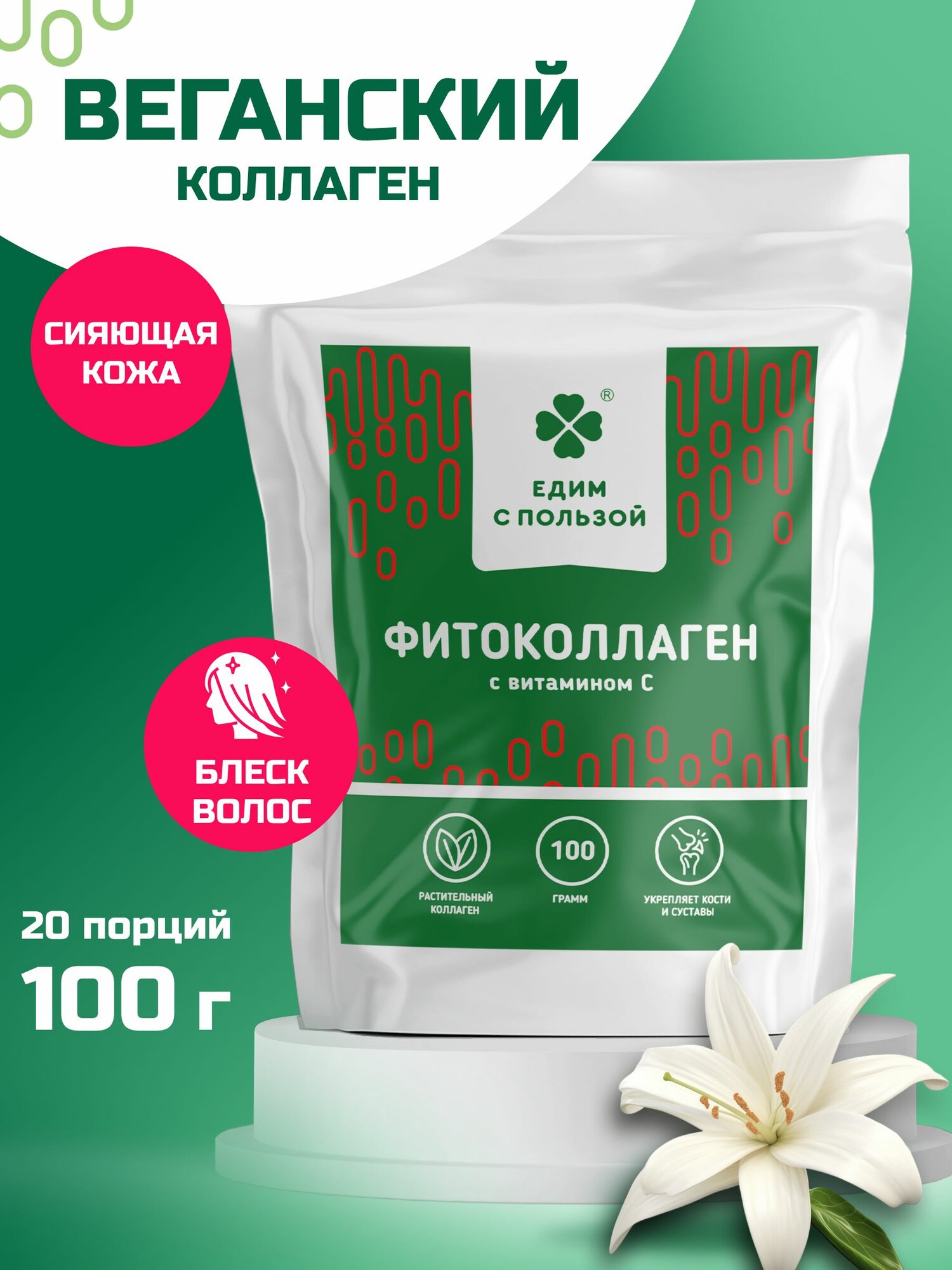 Фитоколлаген с витамином C, растительный коллаген с соевым изолятом, глицином и аланином, со вкусом клубники, веганский белок, 100 г веганский протеин растительный протеин клубничный вкус