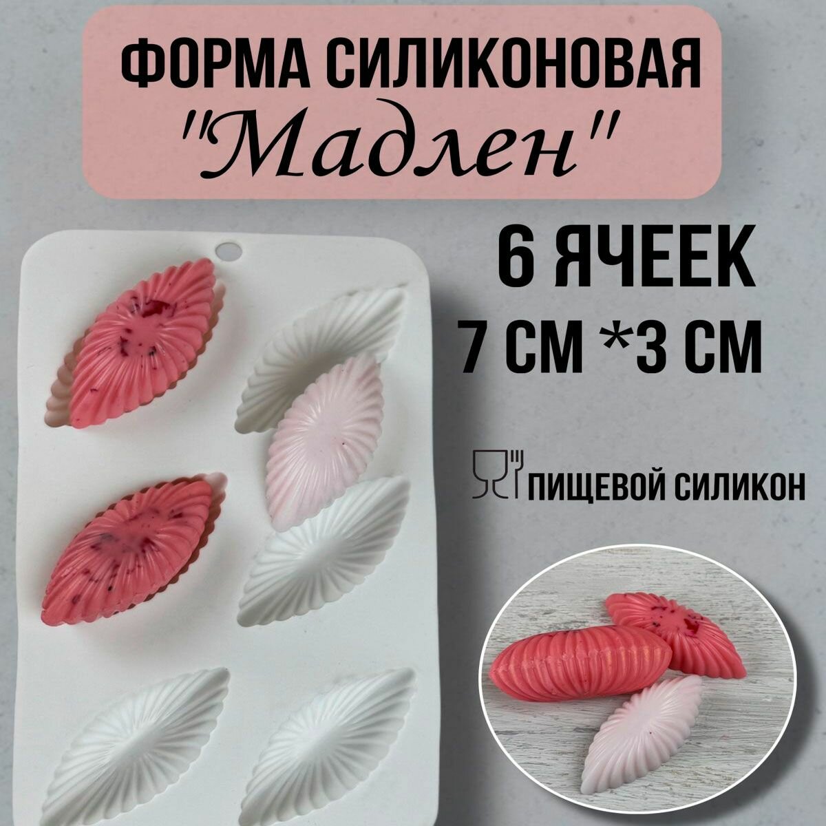 Силиконовая форма для выпечки и десертов ракушки Мадлен 6 ячеек