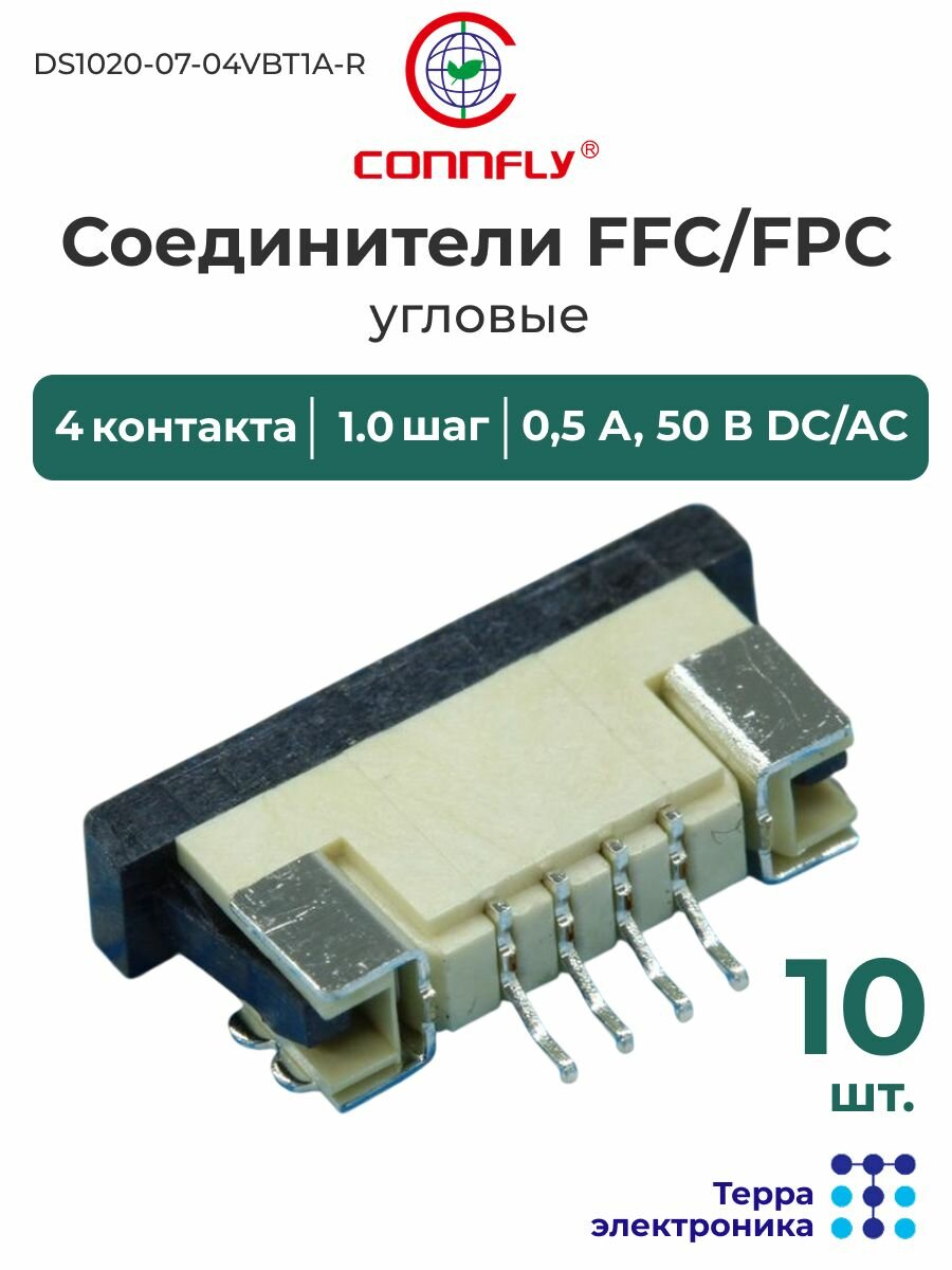 Соединители FFC/FPC угловые (10 шт.), 4 контакта, шаг 1.0 мм, 0.5 А 50 В DC/AC CONNFLY DS1020-07-04VBT1A-R