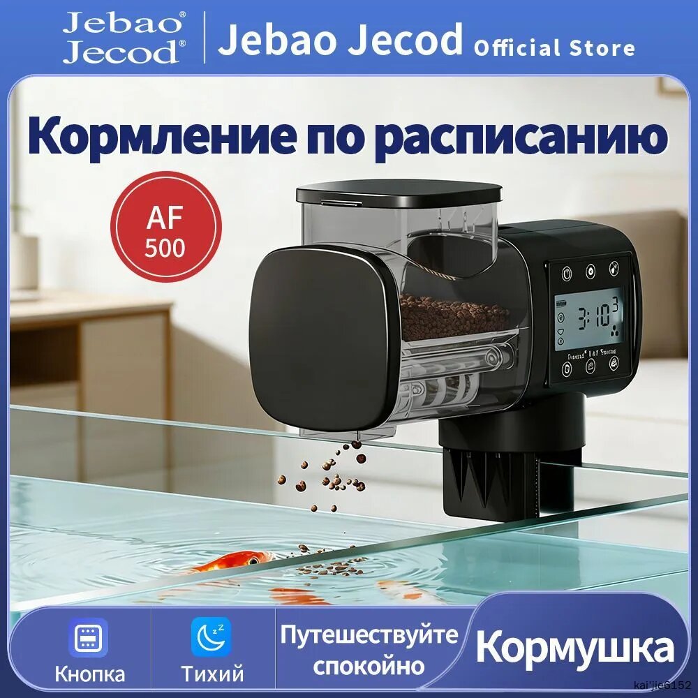 Jebao Jecod Автоматическая кормушка для рыб в аквариуме умная