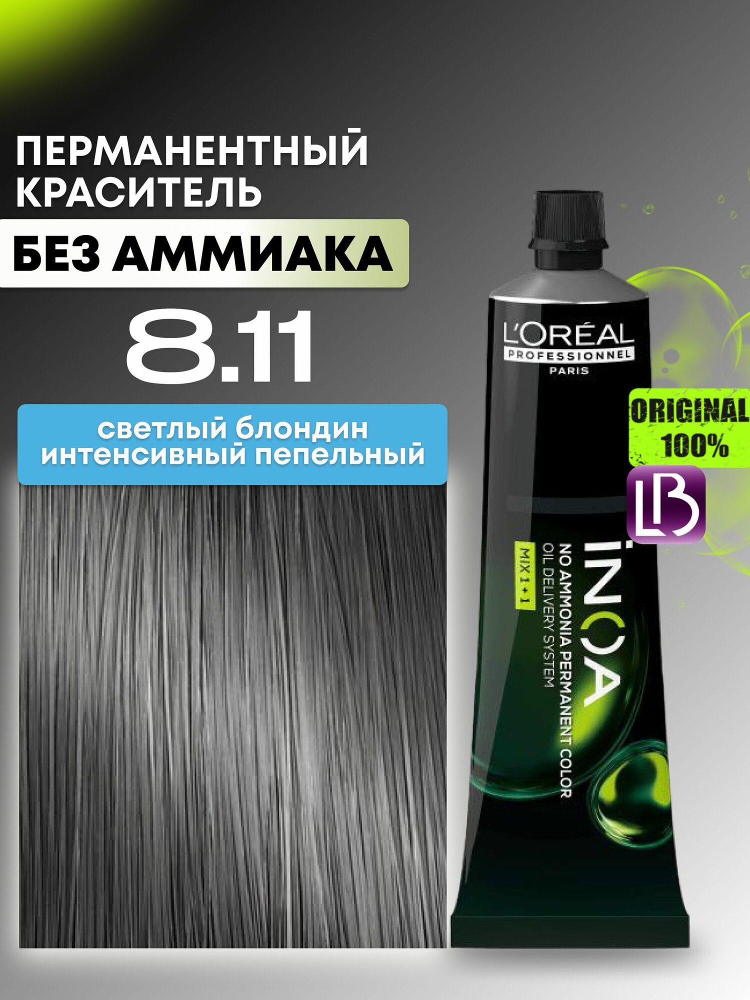 Краска для волос профессиональная INOA L'Oreal Professionnel, 8.11 светлый блондин интенсивный пепельный