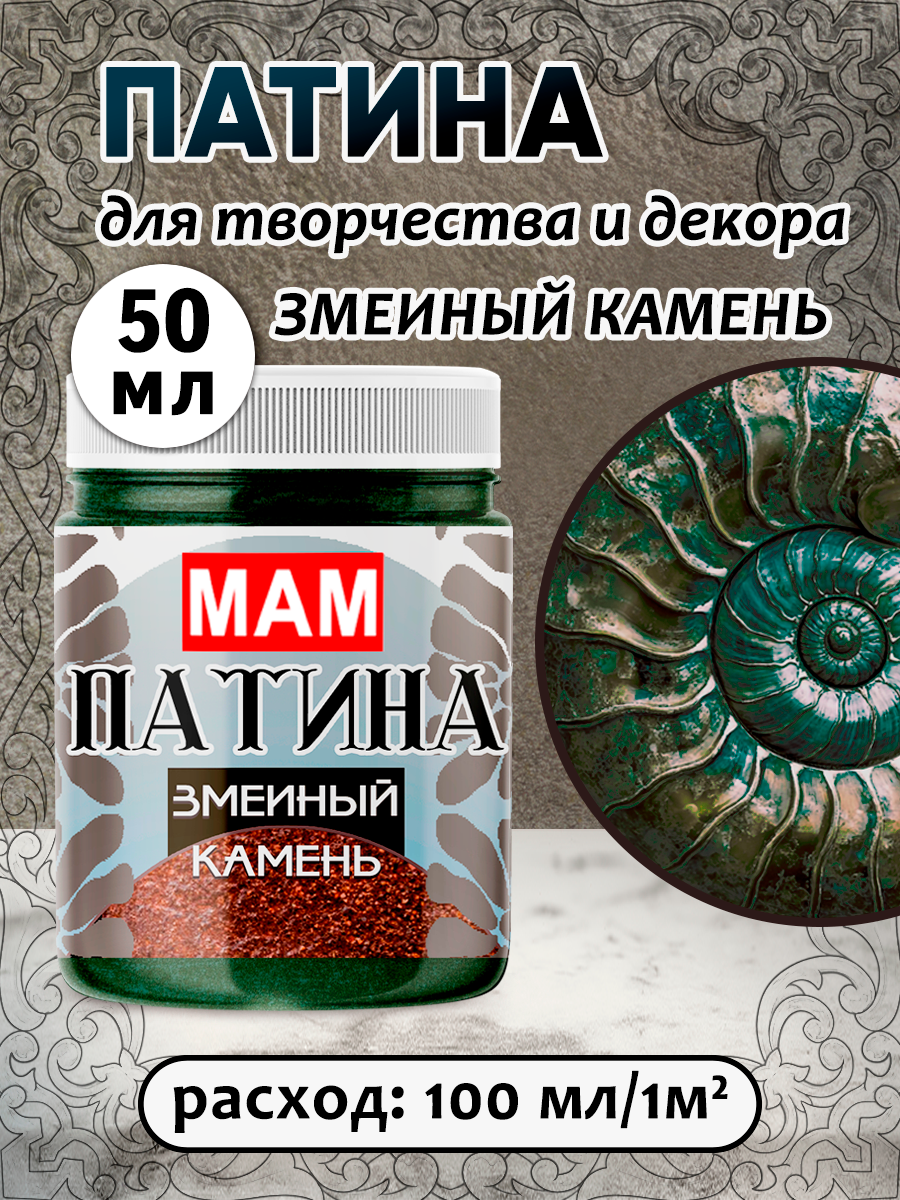 Патина жидкая " Змеиный Камень" 50 мл для творчества и декорирования