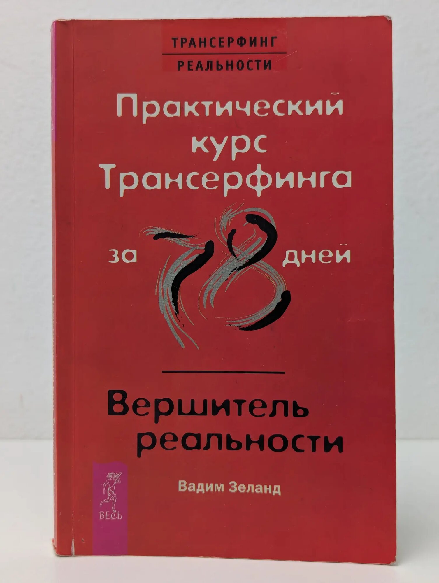 Трансерфинг реальности. Практический курс Трансерфинга за 78 дней Зеланд Вадим 2013