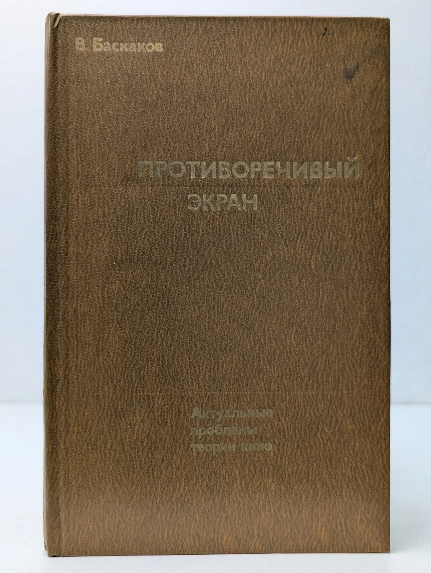Противоречивый экран Баскаков Владимир Евтихианович 1980