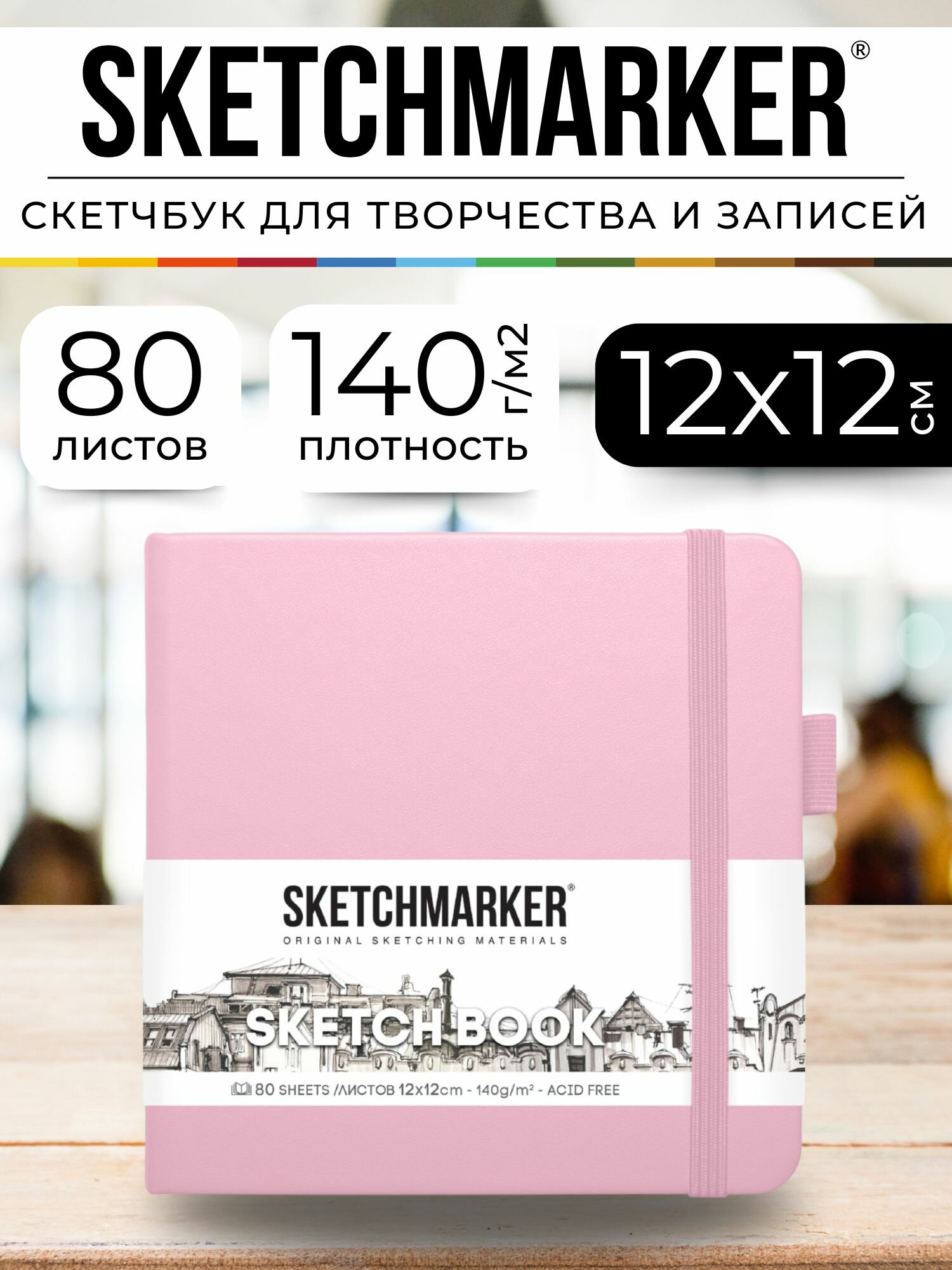 Скетчбук для рисования и скетчинга, блокнот для записей SKETCHMARKER 140г/м2 12х12см. 160 страниц цвета слоновой кости, твердая обложка, цвет: розовый