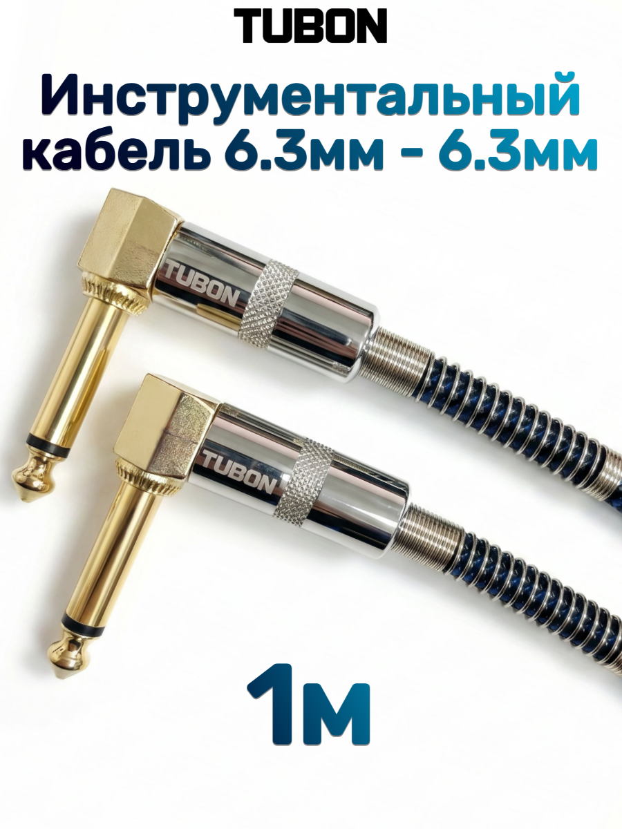 Инструментальный Кабель TUBON 6.3мм jack (M) L - 6.3мм jack (M) L Угловой Моно J011 1м