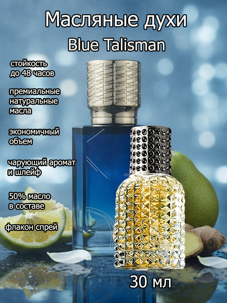 Духи унисекс Blue Talisman/ талисман на масляной основе, флакон 30 мл