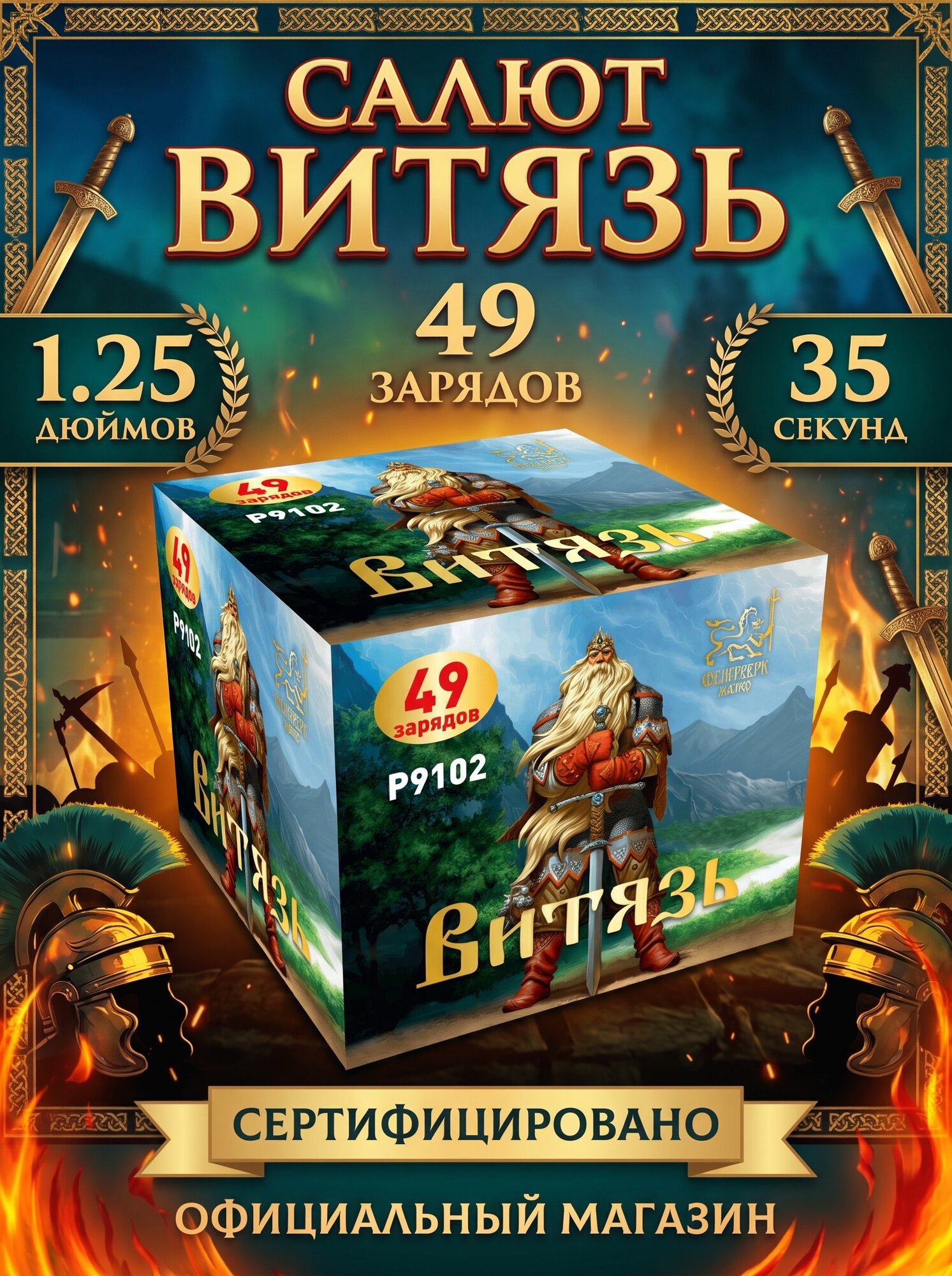 Салют фейерверк Витязь, 49 залпов, 1.25 дюйма, P9102, Фейерверк-Мастер