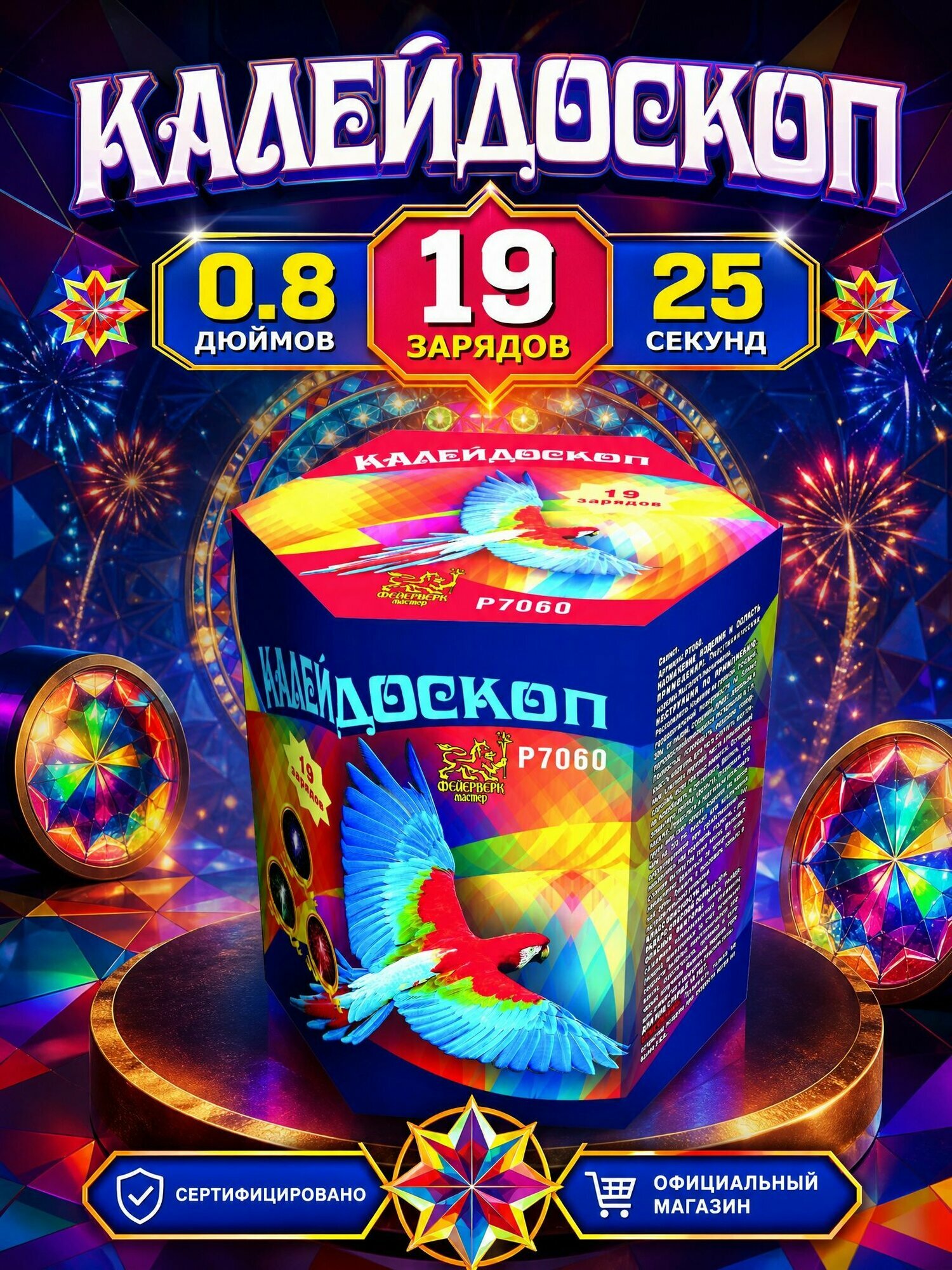 Салют фейерверк Калейдоскоп, 19 залпов, 0.8 дюймов, P7060, Фейерверк-Мастер