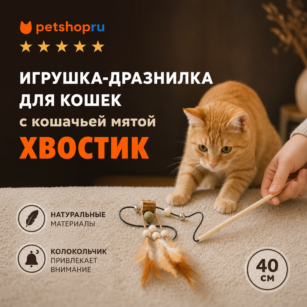 Интерактивная удочка-дразнилка для кошек, 40 см, кошачья мята, звонкий колокольчик, натуральный материал