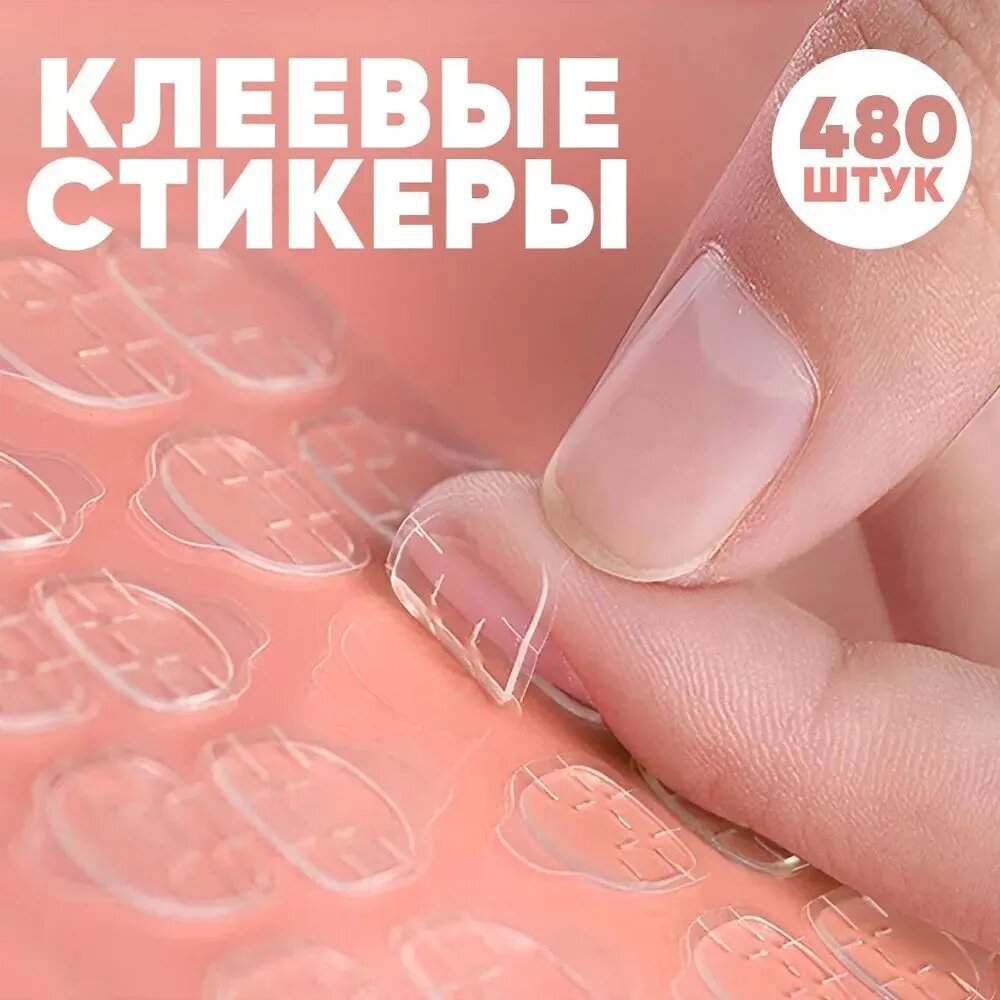 Клеевые стикеры для накладных ногтей 480 стикера для взрослых и детей клею накладные ногти с shein